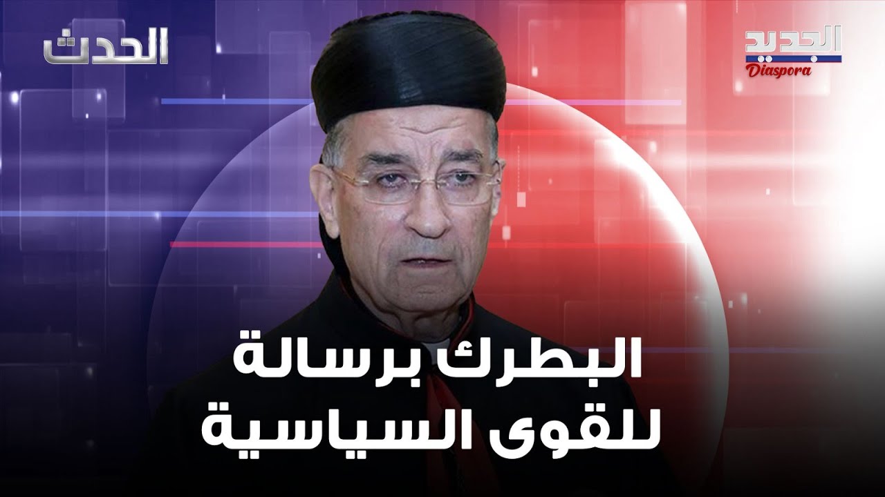 رابط نص وفيديو كلمة البطريرك الراعي في مؤتمر من لبنان الساحة إلى الوطن