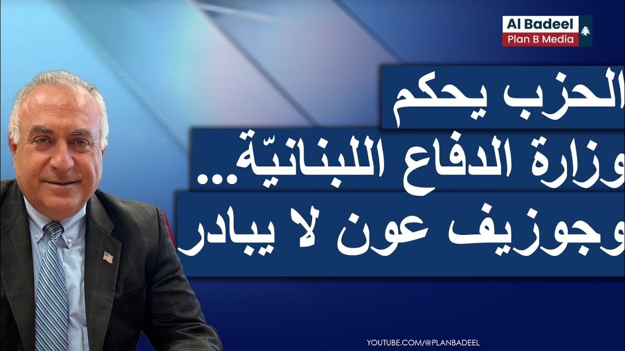 رابط فيديو مقابلة مع طوم حرب/قراءة وطنية وسيادية وقانونية في خطيئة ...