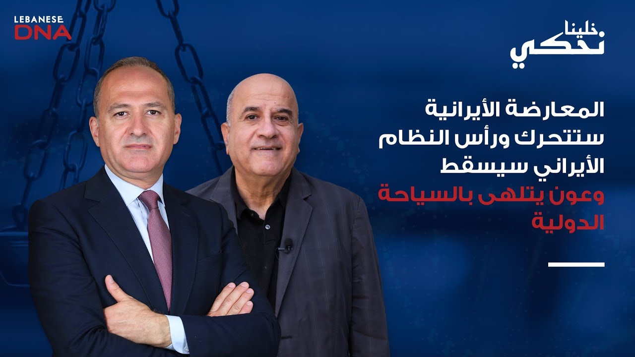 رابط فيديو مقابلة مع د. شارل شرتوني: قراءة معمقة في مجريات، خلفيات ...