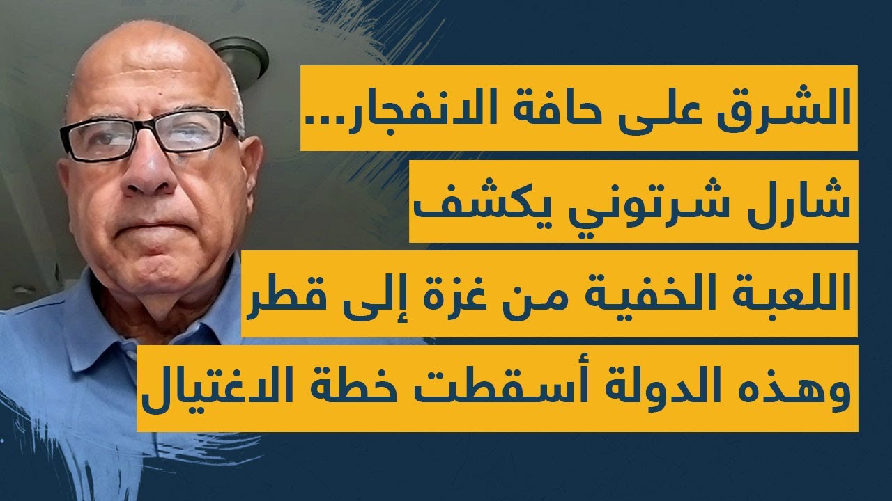 رابط فيديو مقابلة مع د. شارل شرتوني: الشرق على حافة الانفجار، كشف للعبة ...