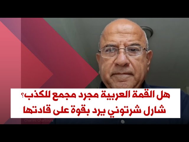 رابط فيديو مقابلة مع د. شارل شرتوني/قطر تراهن على انسداد الأفق، حماس ...