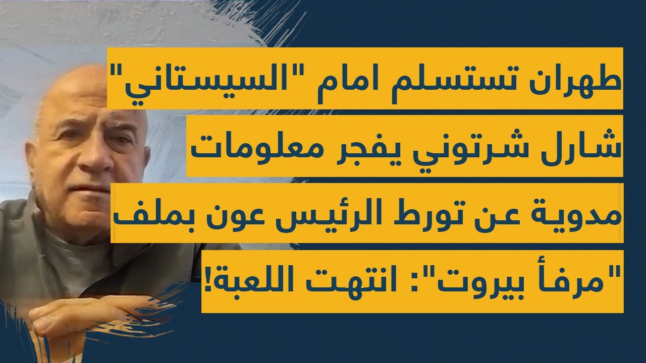رابط فيديو مقابلة مع د. شارل شرتوني/الرئيس عون متورط بملف المرفأ ...