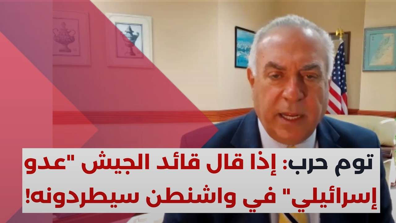 رابط فيديو مقابلة مع المهندس توم حرب: أمريكا لا تثق بالأشخاص في قيادة ...